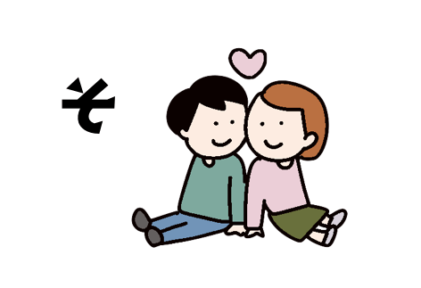 「そ」で始まる四字熟語のフリー素材イラスト集 – 四字熟語のイラスト素材