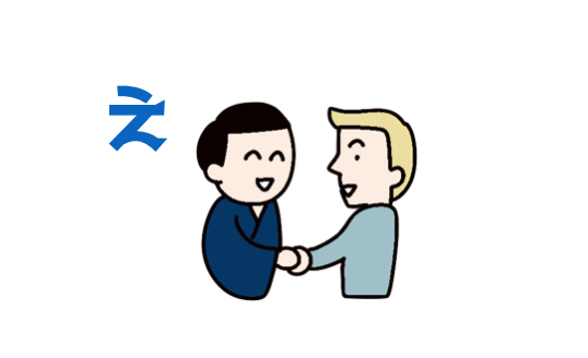 「え」で始まる四字熟語のフリー素材イラスト集 – 四字熟語のイラスト素材